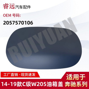 厂家批发适用于C级W205油箱外盖油箱盖板2057570106 205 757 0106-阿里巴巴