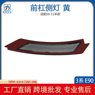 适用于宝马美规前杠灯09-2011 BMW E90 E91 LCI侧边灯63147205397-阿里巴巴