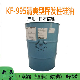 日本信越 KF-995 清爽型挥发性硅油 环十五硅氧烷硅油 D5硅油 1Kg-阿里巴巴