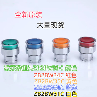 全新原厂 XB2系列平头带灯按钮开关头 ZB2BW33C BW34C BW35C 36C-阿里巴巴