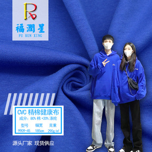 32支CVC健康布290g涤棉针织面料秋冬校服棒球服休闲卫衣套装布料-阿里巴巴