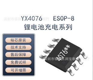 裕芯电子YX4076 ESOP-8高耐压28V兼容FM4057 XT4066 1A充电芯片-阿里巴巴