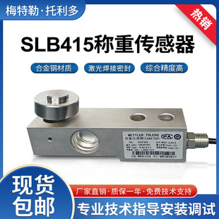 正品梅特勒托利多称重传感器SLB215/SLB415 220KG 550KG 1.1t 2.2-阿里巴巴