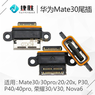 华为Mate30/30pro/20 荣耀30/V30 P40/40pro/30 Nova6 尾插接口-阿里巴巴