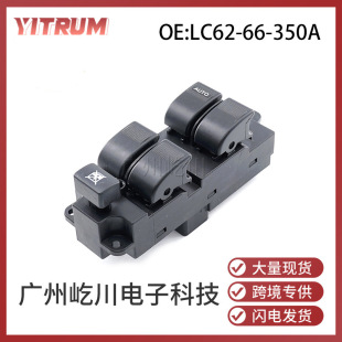 LC62-66-350A 适用00-06款马自达电动车窗控制开关玻璃升降器开关-阿里巴巴