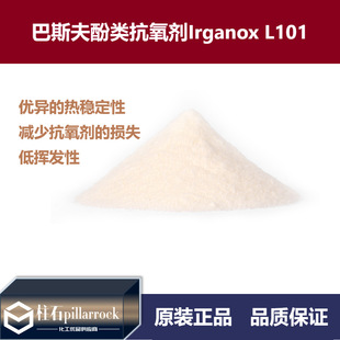 巴斯夫BASF高分子量酚类抗氧剂Irganox L101-阿里巴巴