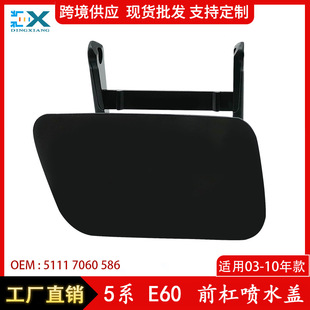 适用03-10宝马5系E60前杠喷水盖 大灯喷水枪盖 清洗盖51117060586-阿里巴巴