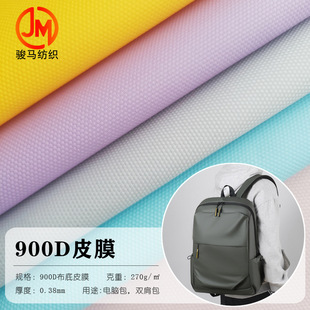 新品牛津布900D皮膜 底做面，PU皮膜双肩包 电脑包 涤纶面料-阿里巴巴