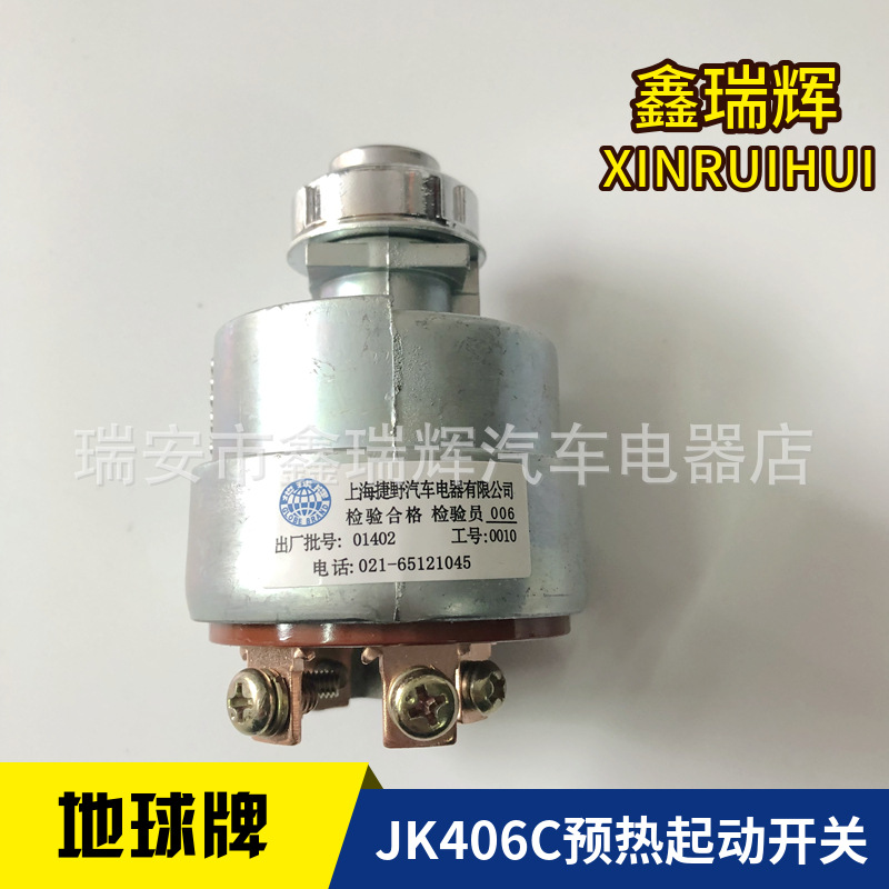 地球牌JK406C预热启动开关 叉车钥匙开关 杭叉原厂地球牌点火起动-阿里巴巴
