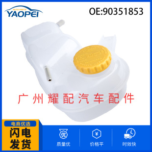 90351853 1304643 适用于欧宝雅特汽车零部配件 副水壶散热器水箱-阿里巴巴