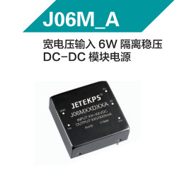 JETEKPS健特宽电压输入6W隔离稳压DC-DC模块电源 J06M48D24A-阿里巴巴