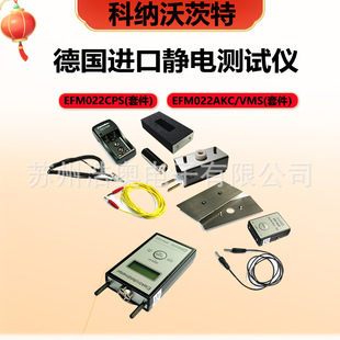 德国科纳沃茨特EFM022-CPS/VMS/AKC行走静电测试仪表面静电压检测-阿里巴巴