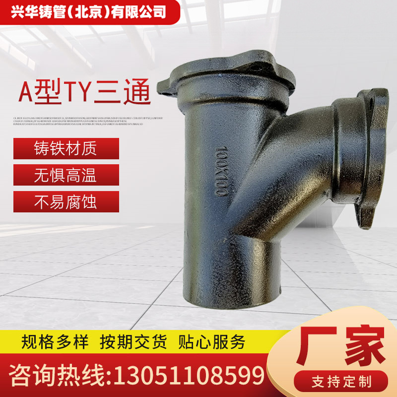 A型TY三通厂家供应 DN100排水铸铁三通 TY三通管件多种规格-阿里巴巴