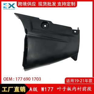 适用于19-21奔驰A级W177叶子板内衬前段1776901703 1776901803-阿里巴巴