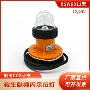 BSW9812型救生艇频闪示位灯救助艇示位信号灯救生艇信号灯CCS证书-阿里巴巴