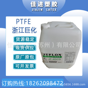 PTFE 浙江巨化 JF-4DCD水性分散喷涂 浸泡玻璃纤维织物 固含量60%-阿里巴巴