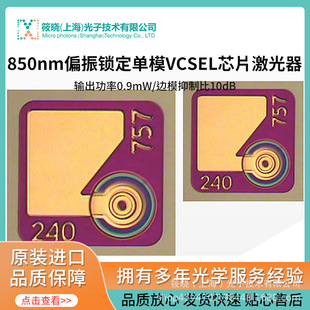 850nm偏振锁定单模VCSEL芯片激光器 输出功率0.9mW-阿里巴巴