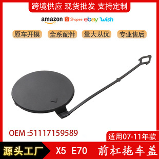 适用宝马X5E70前杠拖车盖保险杠牵引钩盖51117159589 51117159590-阿里巴巴