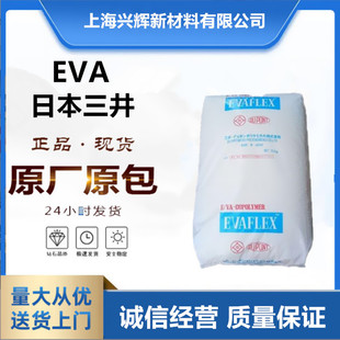 EVA日本三井 EV460 发泡鞋材 电线电缆 吹膜包装耐低温增韧性好-阿里巴巴