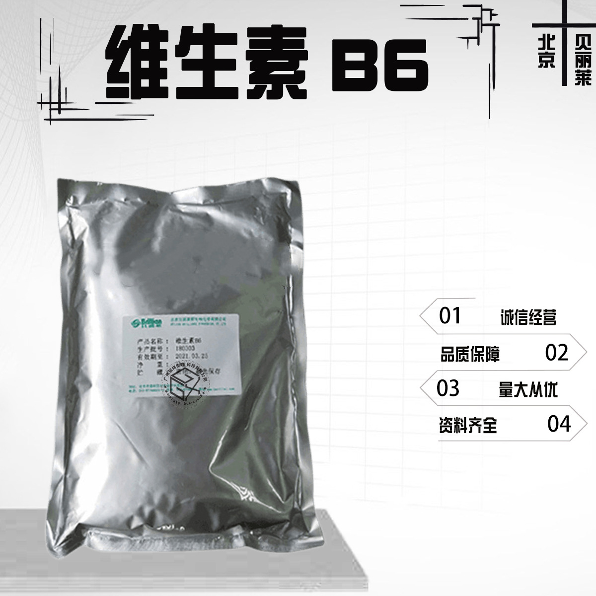 现货 北京贝丽莱 维生素B6 VB6 盐酸吡哆醇 化妆品级1KG起订-阿里巴巴