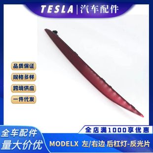 适用特斯拉MODELX汽车后杠灯反光片后保险杠假雾灯条1034342-00-C-阿里巴巴