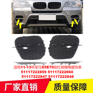 适用11-13年宝马X5E70前杠格栅电镀饰条51117222859 51117222847-阿里巴巴