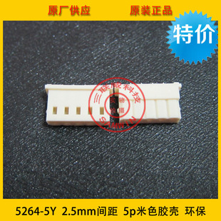 5264-5Y胶壳 5264连接器 5264-5P胶壳 2.5间距 米色环保耐高温-阿里巴巴