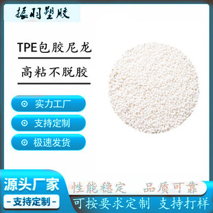 TPE TPR包胶尼龙弹性体塑料 包胶PA材料 耐刮耐磨包覆牢粘合性好-阿里巴巴