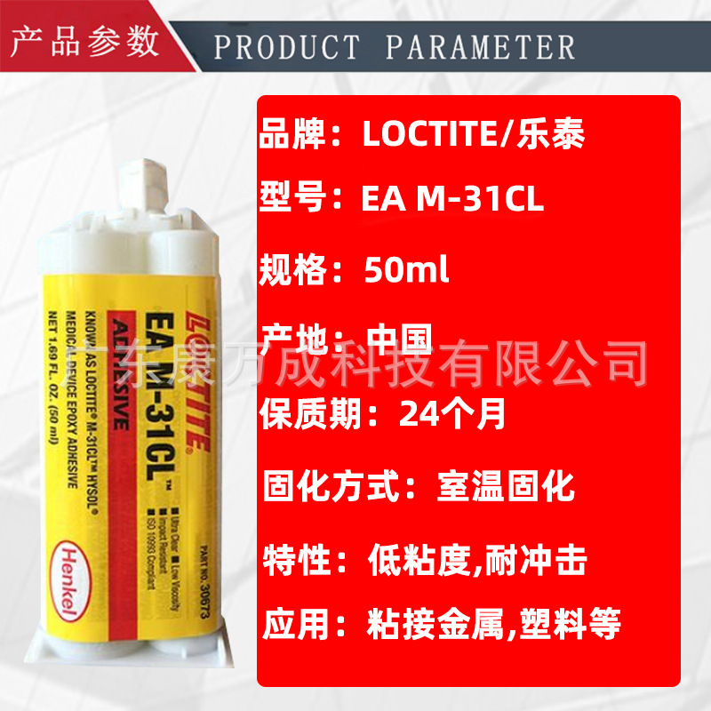 现货汉高LOCTITE乐泰EA M-31CL医用级环氧胶耐冲击低粘度结构胶-阿里巴巴