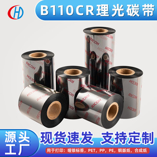 现货批发B110CR理光树脂碳带耐刮擦耐酒精理光混合基碳带原装正品-阿里巴巴