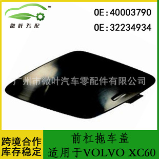 40003790 32234934跨境优选/适用VOLVO沃尔沃XC60前杠拖车盖-阿里巴巴