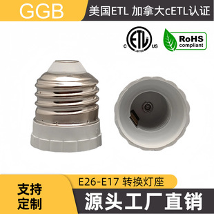 供应GGB 北美ETL认证 E26-E17 日本PSE认证 转换灯座 灯头适配器-阿里巴巴