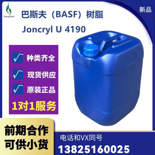 树脂Joncryl U 4190出色的耐磨性和漆膜韧性 耐化学性好 耐黄变-阿里巴巴