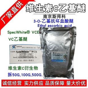 南京SpecWhite® VCE维生素C乙基醚 VC乙基醚 3-O-乙基抗坏血酸醚-阿里巴巴