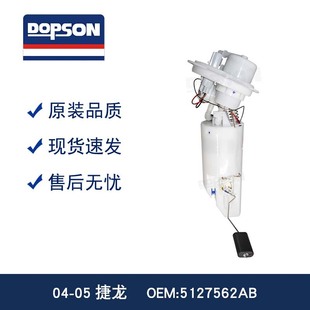 全新 E7172M 5127562AB 04-05捷龙汽车燃油泵总成-阿里巴巴