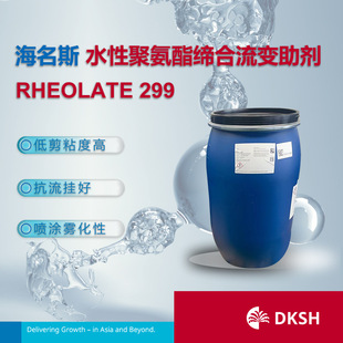 海名斯水性聚氨酯缔合流变助剂 RHEOLATE 299-阿里巴巴
