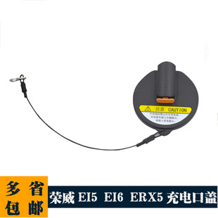 适用于荣威EI5 EI6 ERX5充电口盖子充电枪盖子防尘盖保护盖塑料盖-阿里巴巴