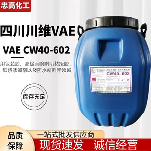 代理川维VAE乳液CW40-602 固含60 乙酸乙烯酯共聚乳液CW40-600-阿里巴巴