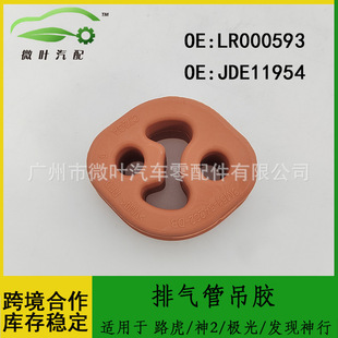 LR000593 JDE11954跨境适用路虎神行者2/极光/发现神行排气管吊胶-阿里巴巴