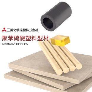 三菱化学 Mitsubishi Chemical?聚苯硫醚 TECHTRON HPV PPS-阿里巴巴