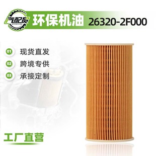 26320-2F000适用于新胜达/索兰托机油滤芯机油格汽车滤清器-阿里巴巴