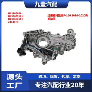 适用福特猛禽F-150 2016-2020款 机油泵 HL3Z6600A HL3E6621CH-阿里巴巴