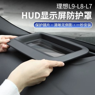 适用理想L7/L8/L9抬头显示保护框仪表台hud防护罩车内饰装饰用品-阿里巴巴