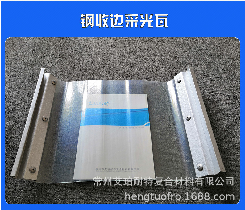 FRP艾珀耐特470型金属收边采光板各种颜色做透光率可高达80%以上-阿里巴巴