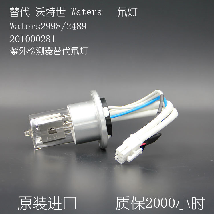 Waters 沃特世201000281氘灯 替代氘灯MH82020281Waters2998/2489-阿里巴巴