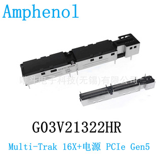 安费诺 G03V21322HR SFF-TA-1033 Multi-Trak 16X+电源 PCIe Gen5-阿里巴巴