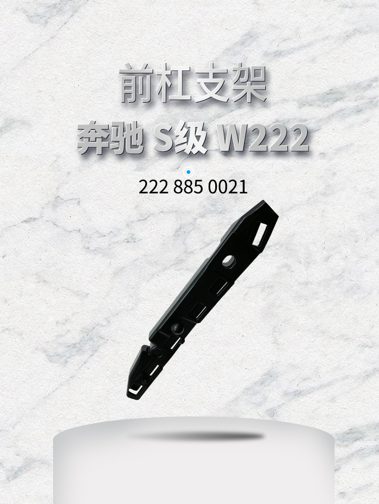 适用于奔驰S级W222前杠支架保险杠支架A2228850021 A2228850121-阿里巴巴
