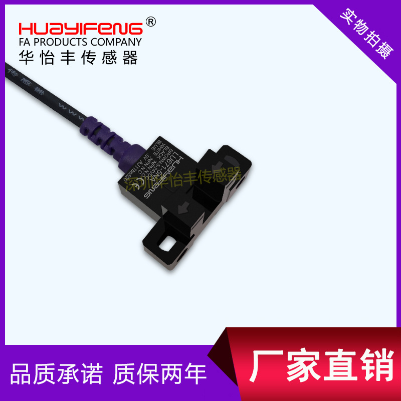 华怡丰槽型光电传感器LU671-5NA LU672-5PA四线常开常闭一体质保-阿里巴巴