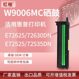适用惠普W9006MC硒鼓HPE72525 7526dn套鼓M72630鼓架E72530鼓组件-阿里巴巴