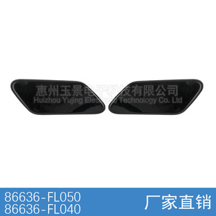 86636 FL050/86636 FL040适用斯巴鲁XV大灯喷水盖18-20款清洗饰盖-阿里巴巴